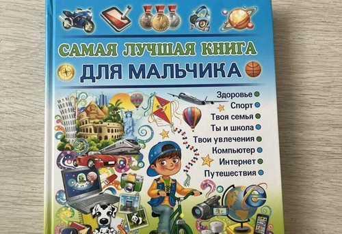 Энциклопедия для мальчиков