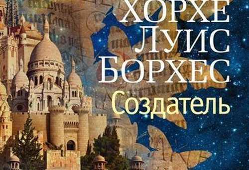 Создатель: рассказы, стихотворения, интервью
