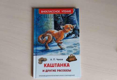 Книга для детей " Рассказы А.П.Чехова"