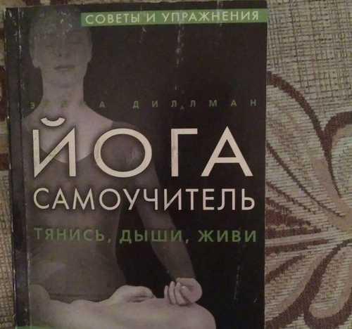 Книга "Йога самоучитель"