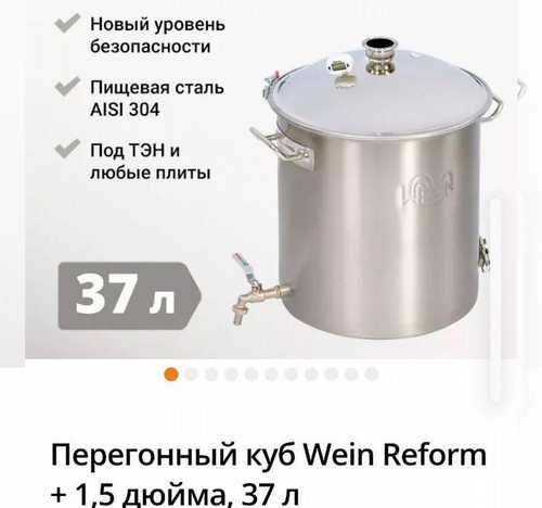 Перегонный куб Wein Reform + 1,5 дюйма, 37 л