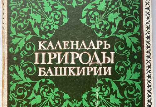 Календарь природы Башкирии