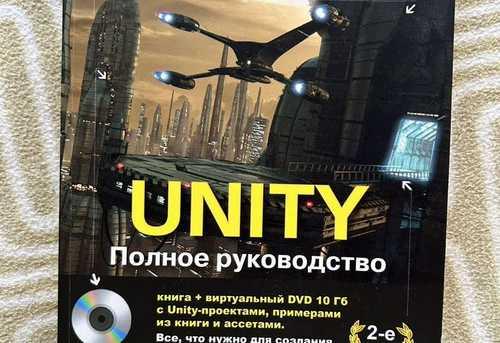 Полное руководство unity