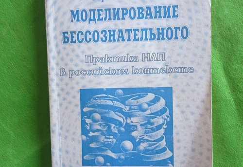 Моделирование бессознательного