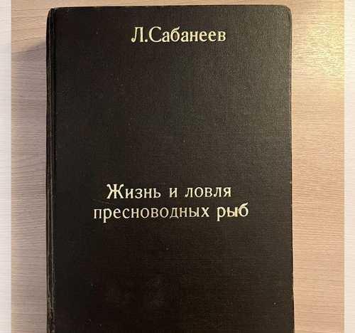 Сабанаев "Жизнь и ловля пресноводных рыб" 1959