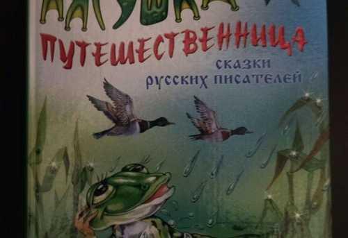 Лягушка-путешественница и др. сказки