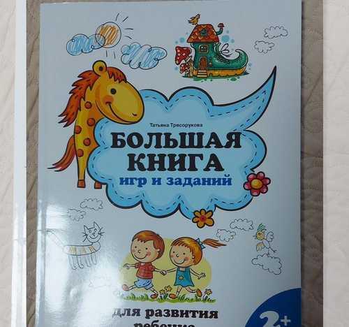 Большая книга игр и заданий для детей 2 