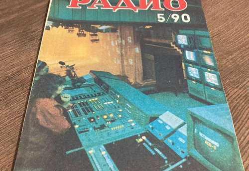 Журнал Радио №5 1990 г