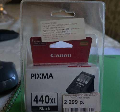 Картриджи для Canon Pixma 440xl