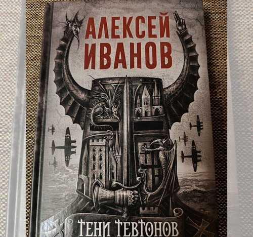 Тени тевтонов. Иванов Алексей