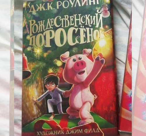 Рождественский поросенок книга