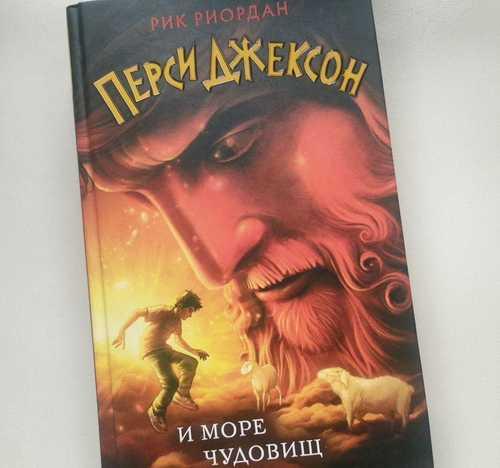 Рик Риордан "Перси Джексон и Море Чудовищ"