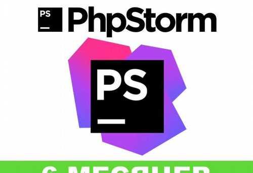 Лицензия JetBrains PhpStorm 6 месяцев