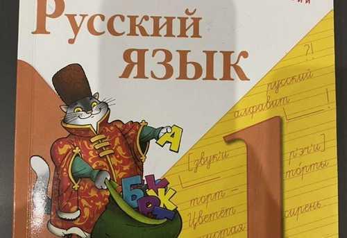 Русский язык учебник 1 класс Канакина