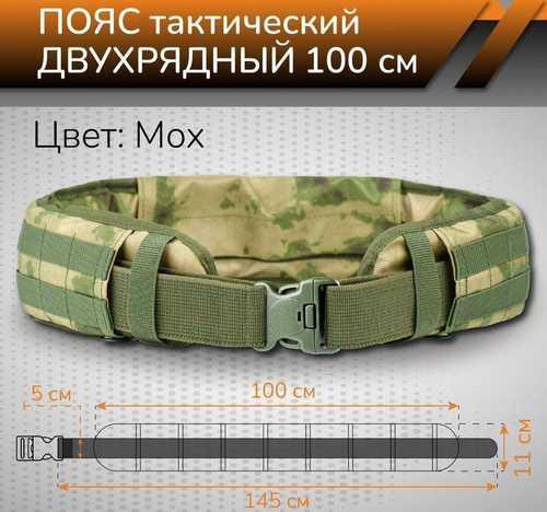 Пояс двухрядный ремень молле 100см(Мох)