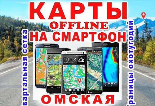 Offline Карта на смартфон Омская область