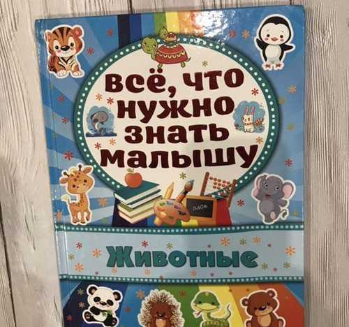 Книга Всё,что нужно знать малышу