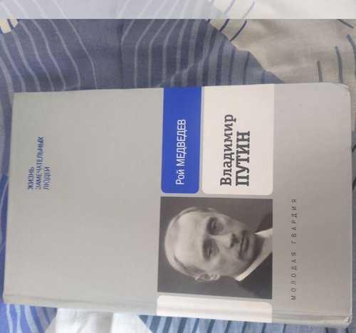 Рой Медведев - Владимир Путин (жзл)