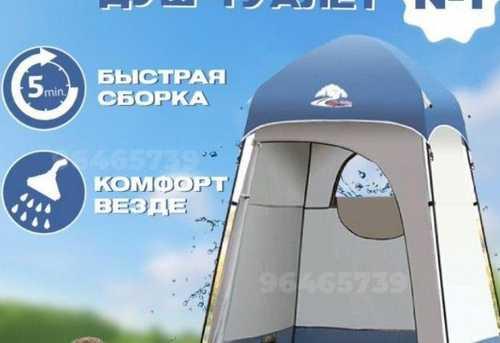 Палатка душ туалет туристическая