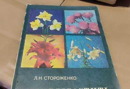 Книга Как вырастить цветы Стороженко