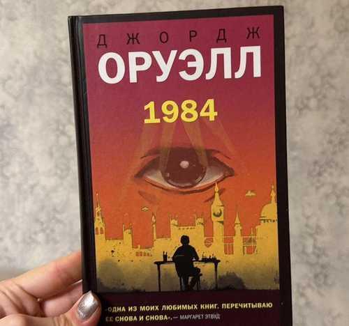 Книга «1984» Джордж Оруэлл