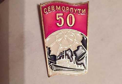 Знак "50лет Северному морскому пути"