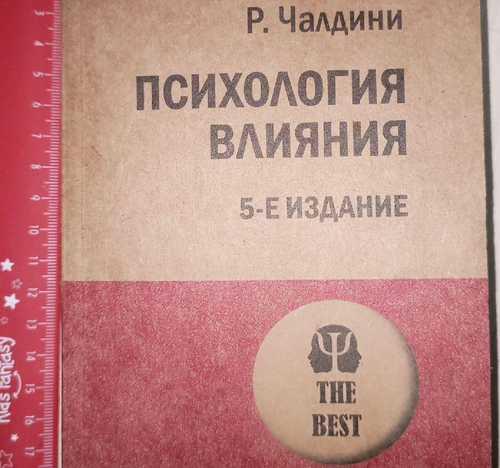 Книга психология влияния