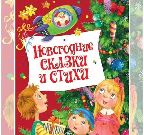 Книга 40342 Новый год. Сказки и стихи (нг)