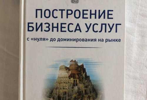 Книга " Построение бизнеса услуг" Константин Бакшт