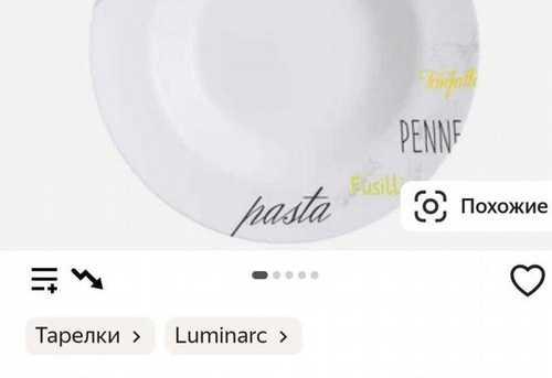 Тарелка для пасты. Luminarc