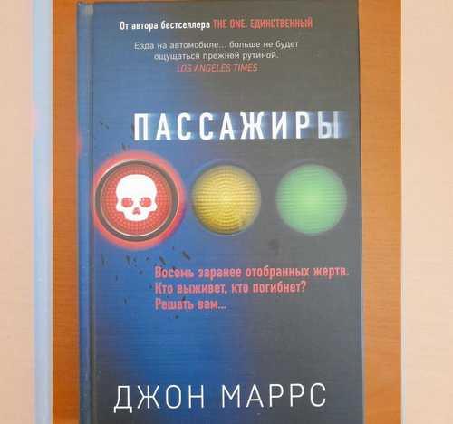 Джон Маррс "Пассажиры"