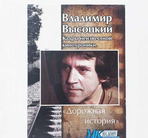 Владимир Высоцкий "Дорожная история" (DVD)