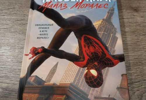 Книга Человек-паук Майлз Моралес