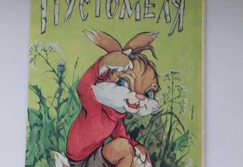 Книжка детская ссср, в открытках 1984 г