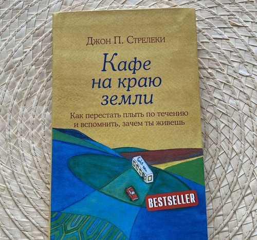 Книга кафе на краю земли