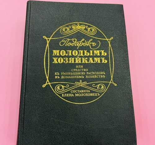 Книга кулинарная Подарок молодым хозяйкам