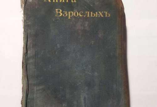 Книга взрослых