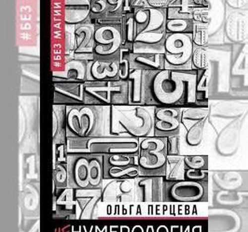 Книга неНумерология. Анализ личности без магии