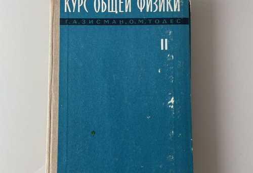 Зисман Г.А. Тодес О.М. "Курс общей физики"