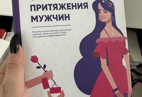 Книга "Сила притяжения мужчин"