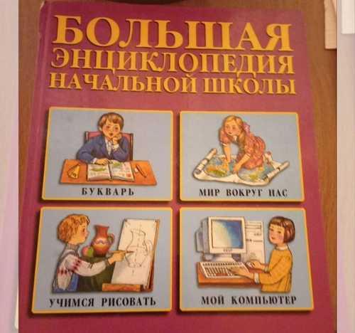 Большая энциклопедия начальной школы В доставке