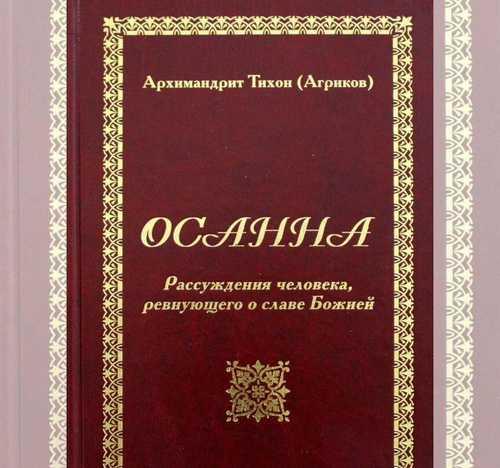 Осанна. Рассуждения человека, ревнующего о славе Божией