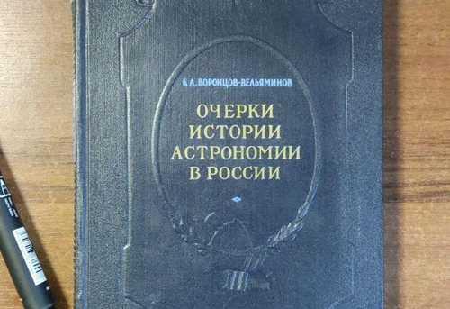 Очерки истории астрономии в России