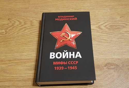 Владимир Мединский "Война. Мифы СССР. 1939-1945"