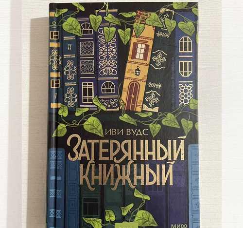 Книга Иви Вудс «Затерянный книжный»