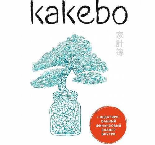 Kakebo. Японское искусство экономии денег