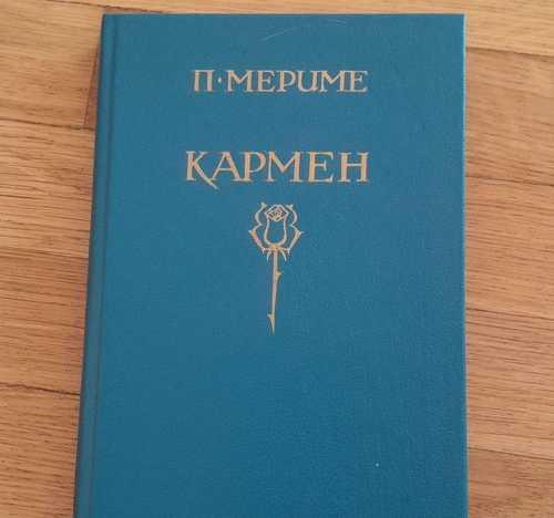 Кармен. П. Мериме