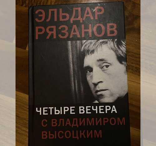 Книга "Четыре вечера с Владимиром Высоцким"