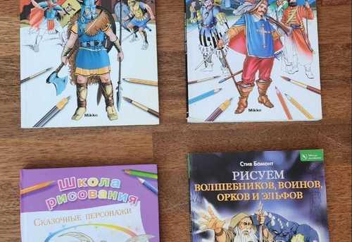 Книги-пособие Рисуем воинов,сказочных персонажей
