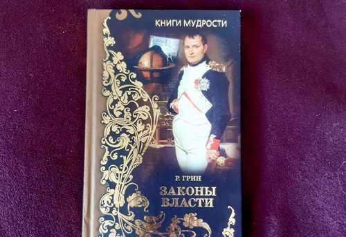 Книга " 48 законов власти". Грин